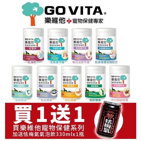 【買1送1】go Vita 樂維他 寵物保健專家系列 每日保養維持免疫消化保健眼睛保健關節保健 55顆 紅藻鈣6 蝦皮購物