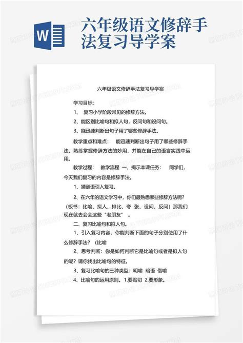 六年级语文修辞手法复习导学案word模板下载 编号qddrygwp 熊猫办公
