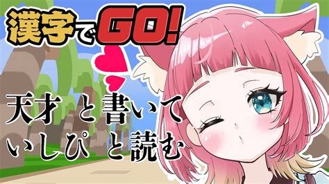 【初見・初コメ歓迎】本気見せるかぁ🦔【漢字でgo】 Youtube