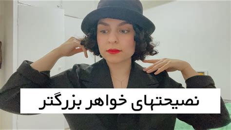 نصیحتهایی که نخواسته بودی 😁 Youtube