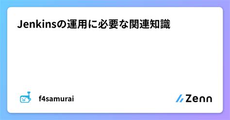 Jenkinsの運用に必要な関連知識