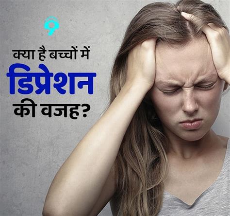 बच्चों में क्या हो सकती है डिप्रेशन की वजह