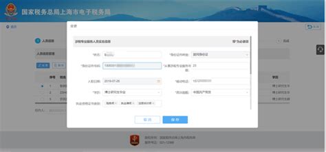 上海市电子税务局涉税专业服务人员信息变更操作流程说明