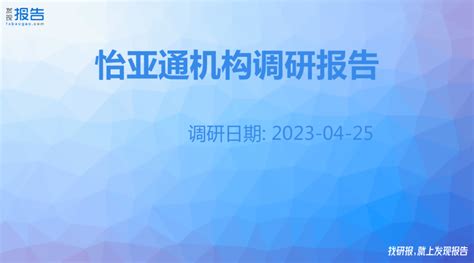 怡亚通机构调研纪要