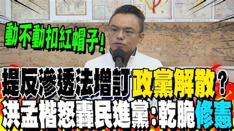提反滲透法增訂政黨解散 洪孟楷怒轟民進黨乾脆修憲 Youtube