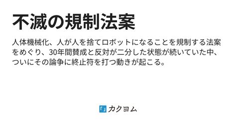 不滅の規制法案（laplacegalass） カクヨム