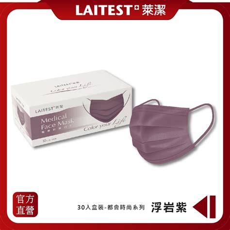 LAITEST萊潔 醫療防護口罩 成人 浮岩紫 30入盒裝 都會時尚系列 蝦皮購物