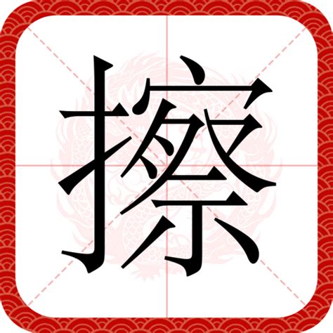 擦（汉语一级字，本义为摩擦） 百度百科