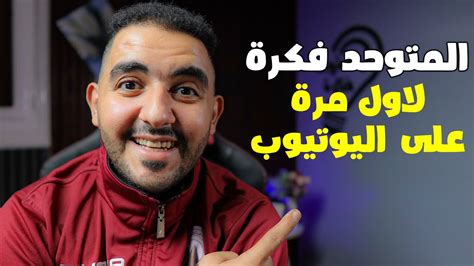 لاول مره فى تاريخ اليوتيوب مع المتوحد فكرة Youtube