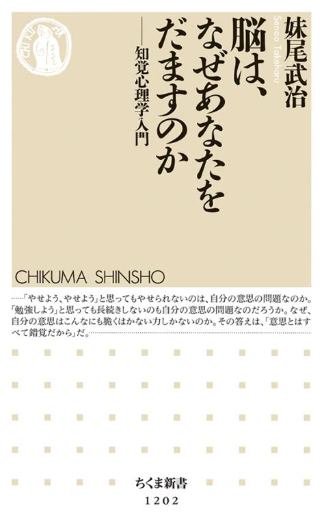 脳は、なぜあなたをだますのか 知覚心理学入門 ちくま新書 妹尾武治 Hmvandbooks Online 9784480069092