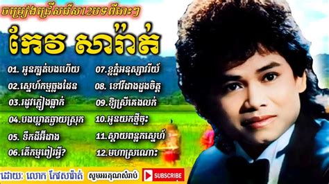 [ជ្រើសរើសបទពីរោះៗបំផុត ] អូនក្បត់បងហើយ ស្នេហ៍កម្មឆ្លងដែន