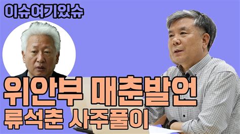 위안부 할머님들 매춘부 발언한 연세대 류석춘 교수 사주풀이 이슈여기있슈 Youtube