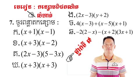 គណិតវិទ្យាថ្នាក់ទី7 មេរៀន កន្សោមពិជគណិត លំហាត់ទី7 Math Guide Basic