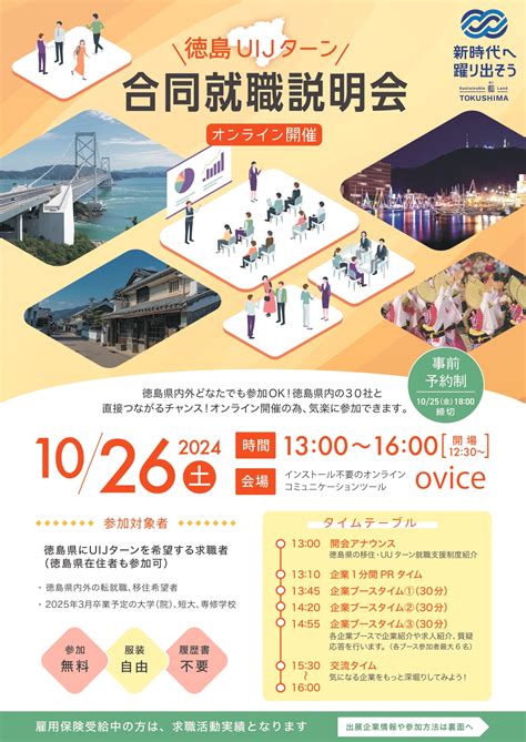 徳島uijターンオンライン合同就職説明会 ｜移住関連イベント情報｜furusato