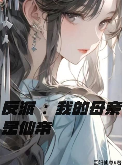 反派我的母亲是大帝番茄小说