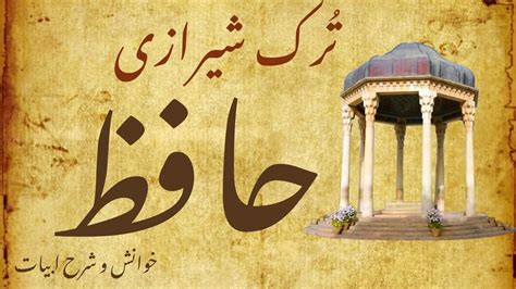 شرح غزل ۳ دیوان حافظ غزل اگر آن ترک شیرازی ، حافظ شیرازی حافظ خوانی