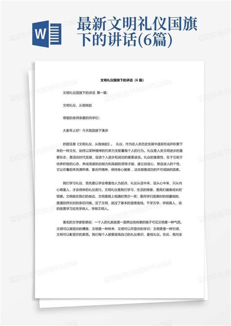 最新文明礼仪国旗下的讲话6篇word模板下载编号lmgvmwka熊猫办公