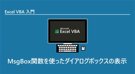 Excel Vba Msgbox関数を使ったダイアログボックスの表示 Excel Vba Msgbox関数を使ったダイアログボックスの表示