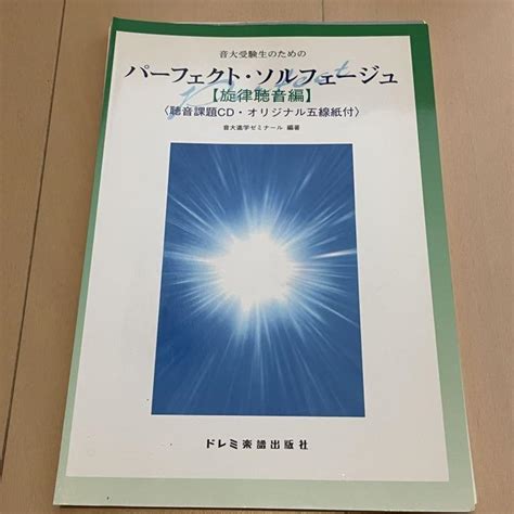 音大受験生のためのパーフェクトソルフェージュ 旋律聴音編 メルカリ