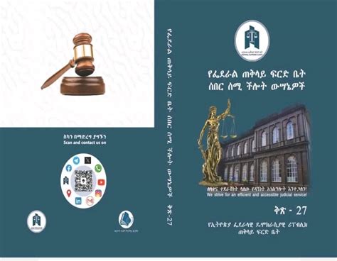 የፌደራል ጠቅላይ ፍርድ ቤት ሰበር ሰሚ ችሎት The Judicial Independence Facebook