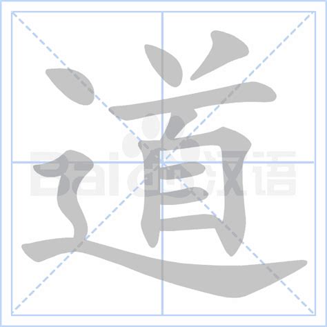 道字笔顺 字的笔顺 伤感说说吧