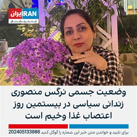 وخامت وضع جسمی نرگس منصوری، زندانی سیاسی خواهان استعفای خامنه‌ای ایران اینترنشنال
