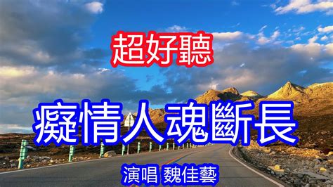 天呀！ 太好聽了，魏佳藝《癡情人魂斷長》，眼淚也不能把結局救贖！ 讓你一聽就忘不掉的催淚神曲，唱的撕心裂肺，聽得痛哭流涕！ 四川風景！ 傷感情
