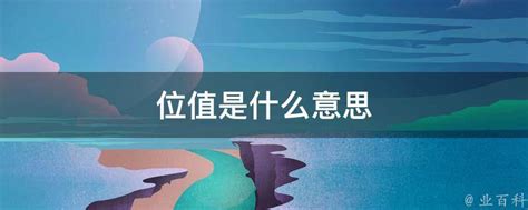 位值是什么意思 业百科
