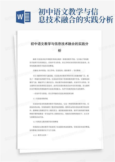 初中语文教学与信息技术融合的实践分析word模板下载编号qoxegxvo熊猫办公