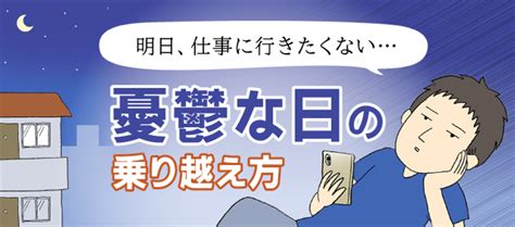 「仕事に行きたくないのは甘え？憂鬱な気分の乗り越え方」 「転職info」にて、いけだいけみさんのマンガ付き記事を公開：マピオンニュース