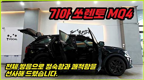 기아 쏘렌토 Mq4 주행 중 하부 노이즈와 진동 엔진 소음 및 각종 잡소리의 적극적 개선을 위한 극강의 자동차방음 솔루션