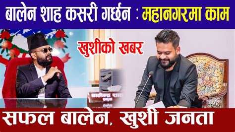बालेन कसरी काम गर्छन् महानगरमा ।सफल बालेन खुसी जनता। Balen Youtube