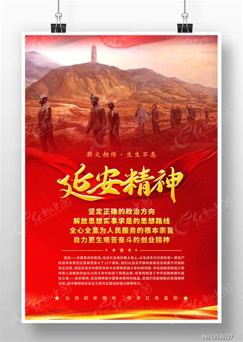 延安精神红色海报图片下载红动中国