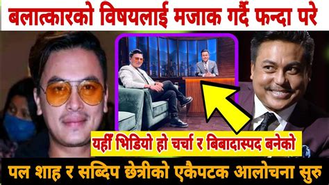 पल शाह र सन्दिप छेत्रीको आलोचना बलात्कारको कुरामा मजाक Paul Shah