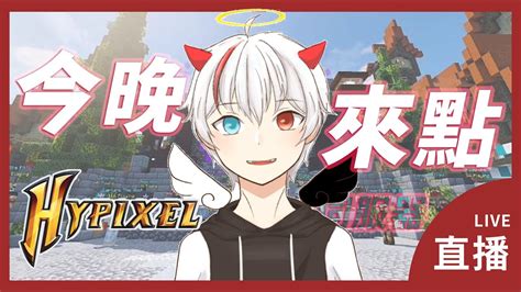 【天魔】『minecraft直播』今天冬至吃湯圓 那今晚乃玩minecraft Hypixel 同樂場 歡迎來一起玩呦٩ᴗ۶