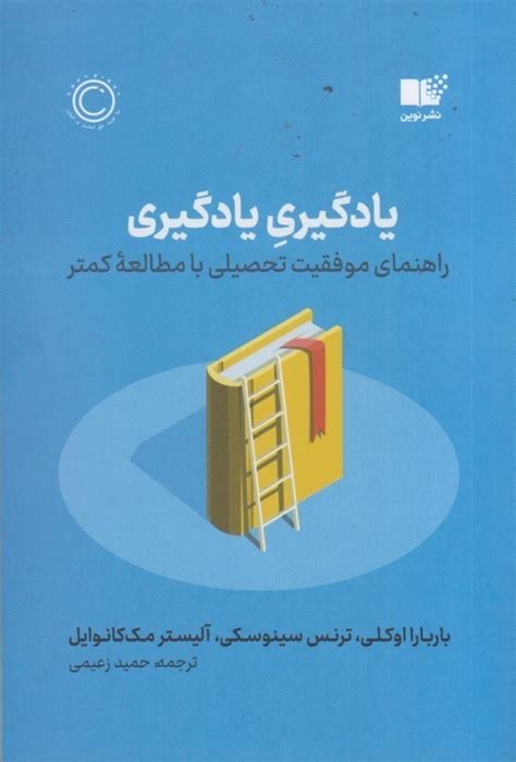 كتاب يادگيري يادگيري راهنماي موفقيت تحصيلي با مطالعه ك اثر آليستر مك كانوايل و ترنس سينوسكي و