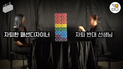 자퇴 12년차 Vs 자퇴 반대 쌤은 소통의 벽을 허물 수 있을까 소통의 벽 Youtube