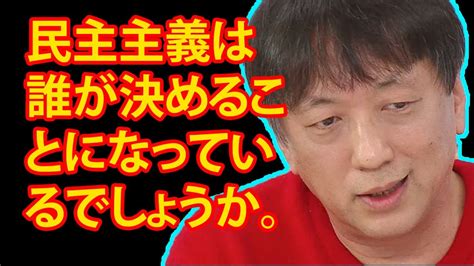【宮台真司 】日本劣化ぶりがすごい。医療体制の逼迫といいますが、医療体制は政治が決めていて、政治体制は民主主義が決めることになっています。民主主義は誰が決めることになっているでしょうか。【青木