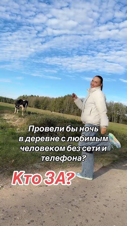 Провел бы ночь в деревне Youtube