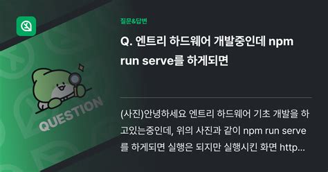 엔트리 하드웨어 개발중인데 Npm Run Serve를 하게되면 인프런 커뮤니티 질문and답변