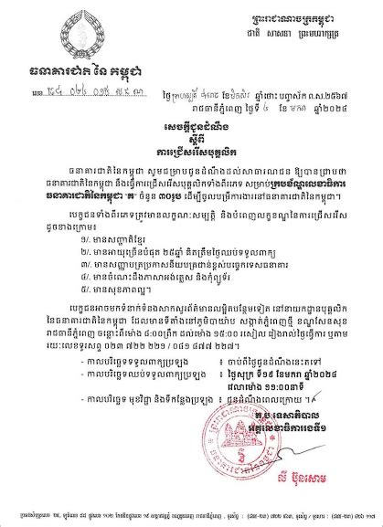 ធនាគារជាតិ នៃ កម្ពុជា ត្រូវការជ្រេីសរេីសបុគ្គលិក សម្រាប់ក្របខ័ណ្ឌលេខាធិការ គ ក្របខ័ណ្ឌក្រមការ