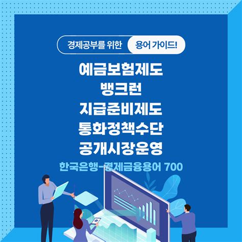 한국은행 경제금융용어 700｜예금보험제도｜뱅크런｜지급준비제도｜통화정책수단｜공개시장운영