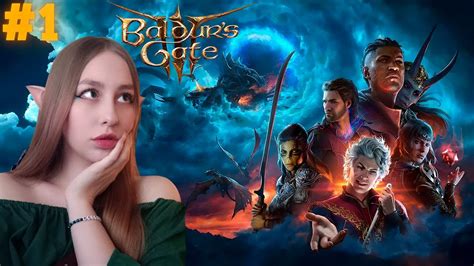 ВРАТА БАЛДУРА Baldur's Gate 3 #1 - YouTube