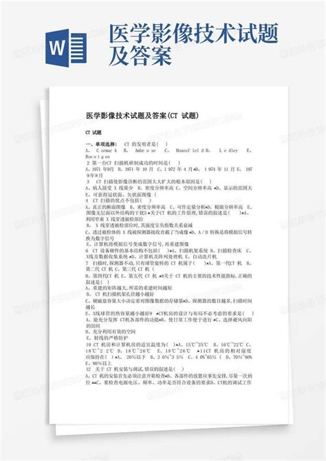 医学影像技术试题及答案word模板下载编号lnrgppro熊猫办公
