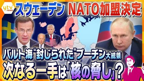 【タカオカ解説】実は軍事大国のスウェーデンがnato加盟 バルト海を“封じられた”プーチン大統領が期待するのは「トランプ氏の再選」⁉ │