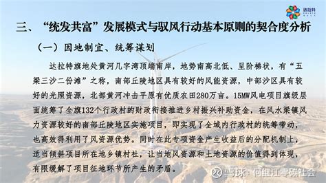 驭风行动案例：达拉特旗132个村“统发共富”建15兆瓦风电 2024年4月25日，来自风电领域的企业、相关机构代表在广西南宁举行风电发展论坛