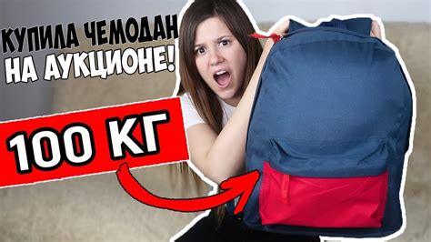КУПИЛА ПОТЕРЯННЫЙ ЧЕМОДАН НА АУКЦИОНЕ! ОН ВЕСИТ 100 КГ! ПРОСТО ЖЕСТЬ ...