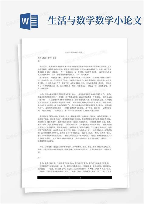 生活与数学 数学小论文word模板下载编号qermxpvr熊猫办公