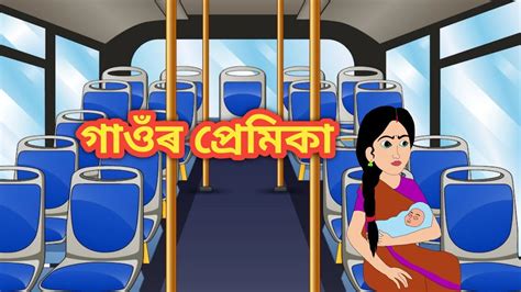 গাওঁৰ প্ৰেমিকা Assamese Animation Story Assamese Cartoon