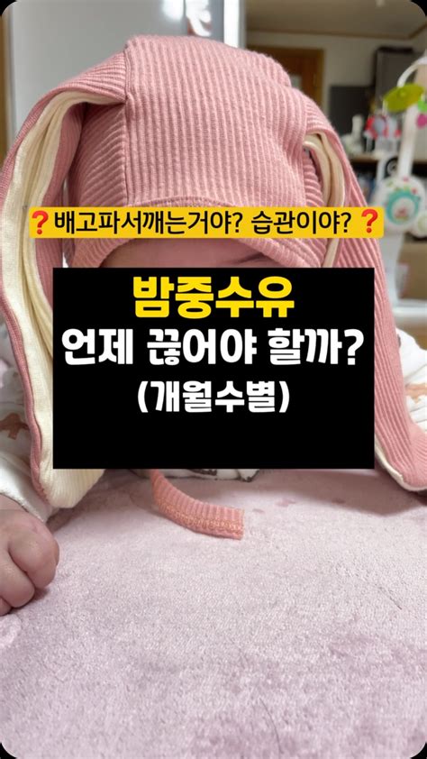 수면교육 육아 엄마표수면교육 원이맘 🌙 아기가 밤에 깨는 이유 And 연령별 해결책 🌙 안녕하세요 여러분 😊 오늘은 우리 아기들이 밤에 깨는 다양한 이유와 연령별